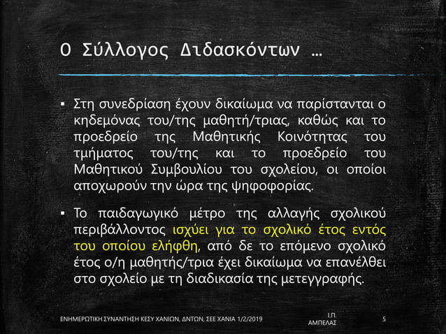 ΑΛΛΑΓΗ ΣΧΟΛΙΚΟΥ ΠΕΡΙΒΑΛΛΟΝΤΟΣ - ΠΛΑΙΣΙΟ ΟΡΓΑΝΩΣΗΣ ΣΧΟΛΙΚΗΣ ΖΩΗΣ | PDF