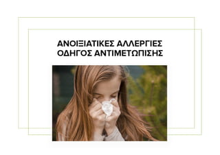 Ανοιξιάτικες αλλεργίες, οδηγός για το πως να τις αντιμετωπίσεις! | PDF