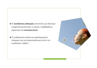 Ανοιξιάτικες αλλεργίες, οδηγός για το πως να τις αντιμετωπίσεις! | PDF