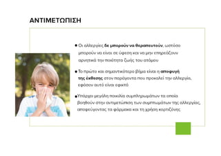Ανοιξιάτικες αλλεργίες, οδηγός για το πως να τις αντιμετωπίσεις! | PDF