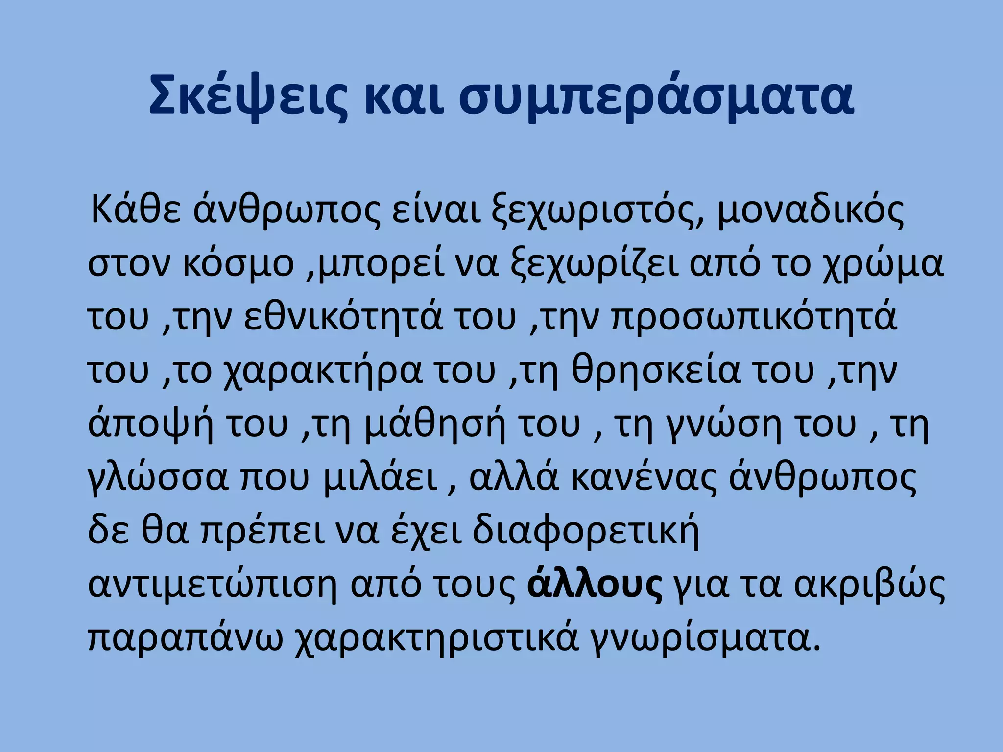 Brainstorming: " Άλλος " | PPT
