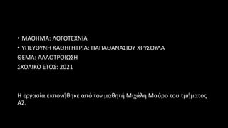 ΑΛΛΟΤΡΙΩΣΗ.Ι | PPTX