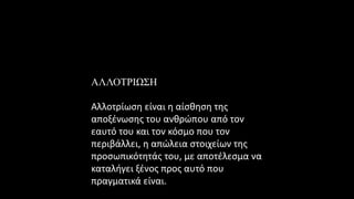 ΑΛΛΟΤΡΙΩΣΗ.Ι | PPT