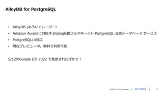 AlloyDBを触ってみた！（第33回PostgreSQLアンカンファレンス@オンライン 発表資料） | PPT