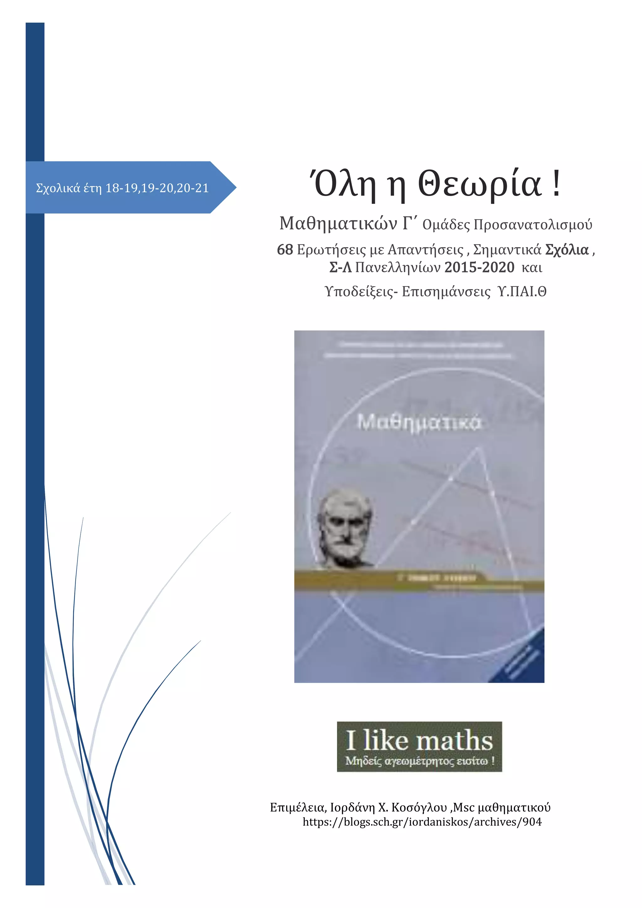 ΦΥΛΛΑΔΙΟ ΘΕΩΡΙΑΣ ΜΑΘΗΜΑΤΙΚΩΝ Γ ΓΕΛ 2020 | PDF