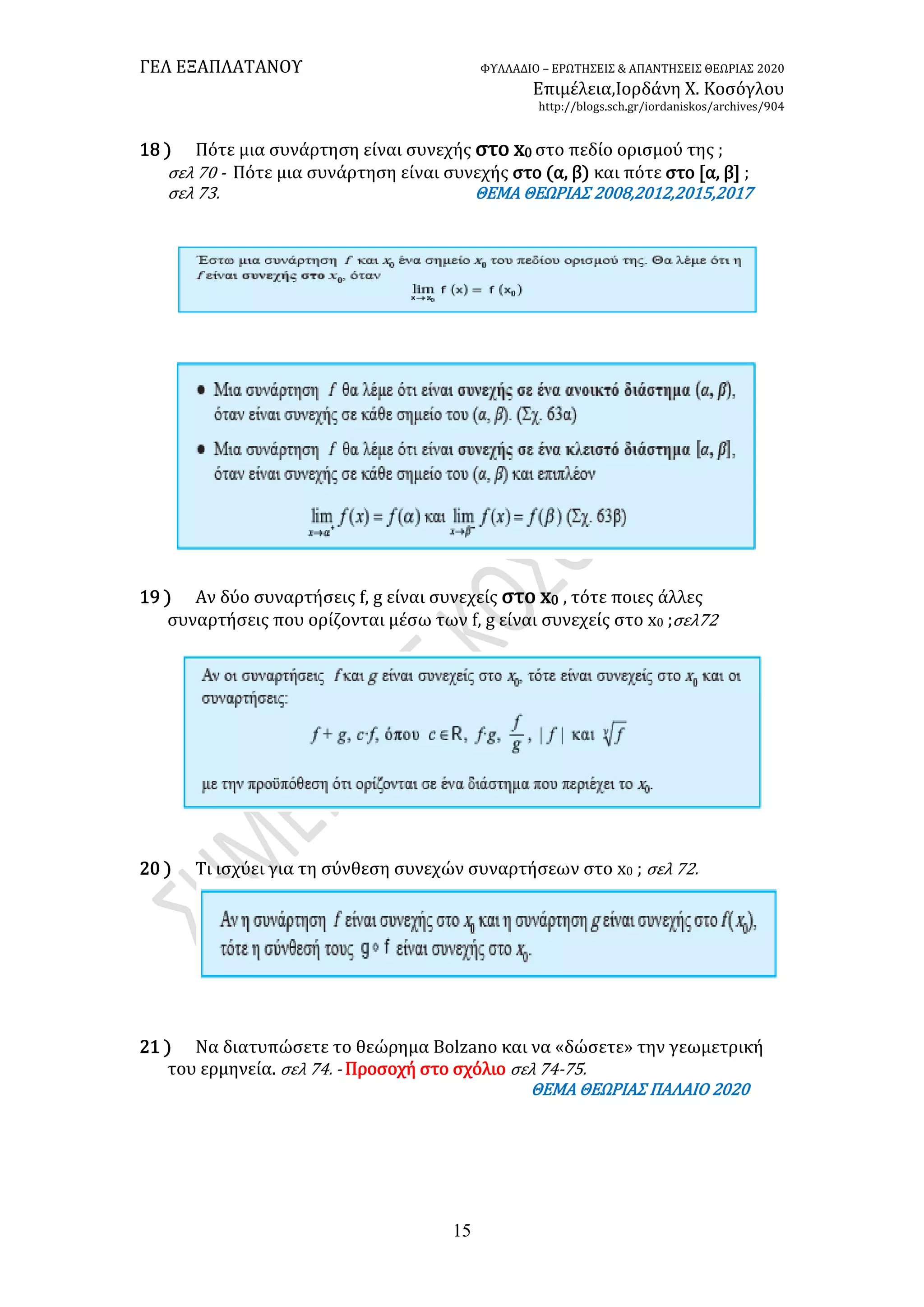 ΦΥΛΛΑΔΙΟ ΘΕΩΡΙΑΣ ΜΑΘΗΜΑΤΙΚΩΝ Γ ΓΕΛ 2020 | PDF