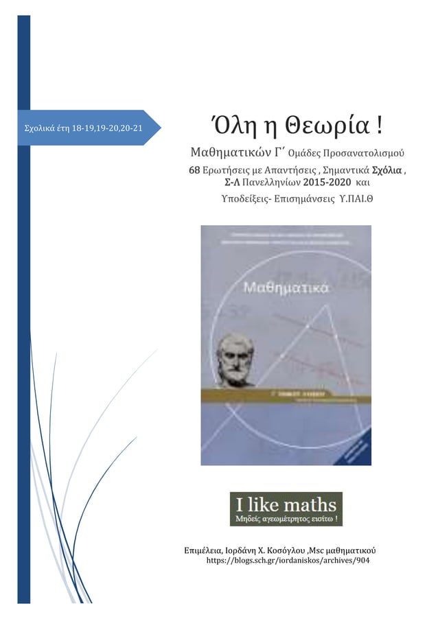 ΦΥΛΛΑΔΙΟ ΘΕΩΡΙΑΣ ΜΑΘΗΜΑΤΙΚΩΝ Γ ΓΕΛ 2020 | PDF