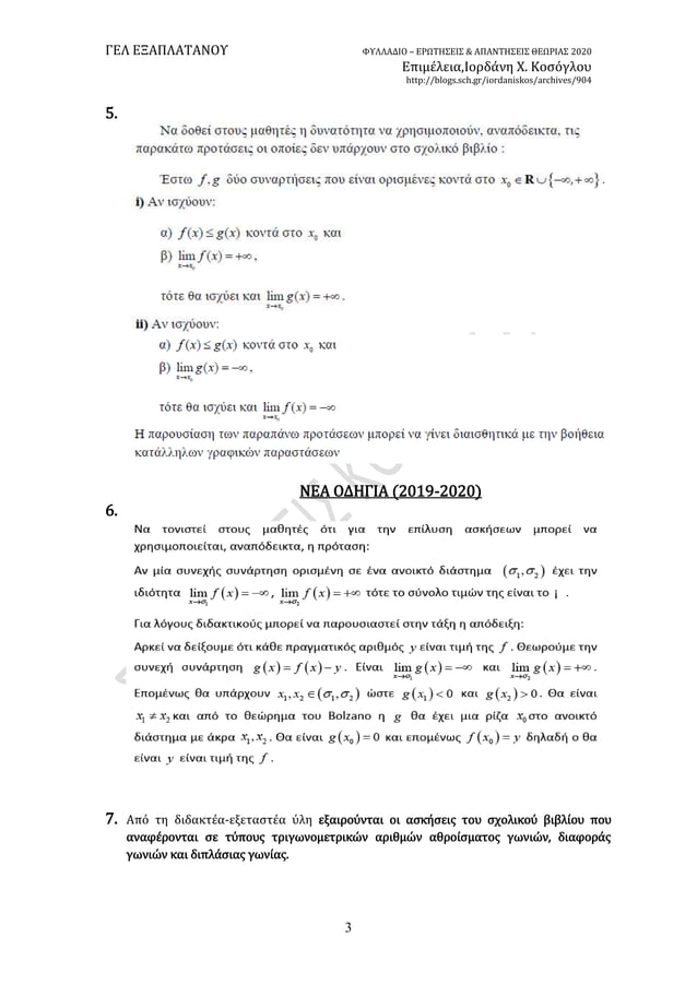 ΦΥΛΛΑΔΙΟ ΘΕΩΡΙΑΣ ΜΑΘΗΜΑΤΙΚΩΝ Γ ΓΕΛ 2020 | PDF