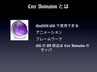 Core Animation 使って見た | PPT