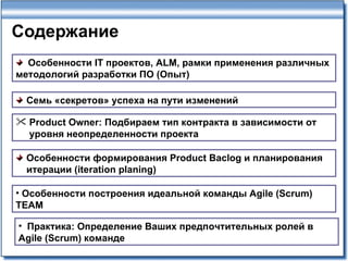 Как внедрить ALM/ Упр. командами разработки по (agile (scrum)) | PPT