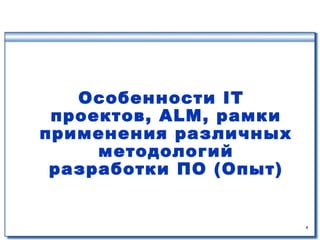 Как внедрить ALM/ Упр. командами разработки по (agile (scrum)) | PPT