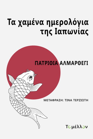 ΤΑ ΧΑΜΕΝΑ ΗΜΕΡΟΛΟΓΙΑ ΤΗΣ ΙΑΠΩΝΙΑΣ | PDF