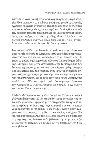 ΤΑ ΧΑΜΕΝΑ ΗΜΕΡΟΛΟΓΙΑ ΤΗΣ ΙΑΠΩΝΙΑΣ | PDF