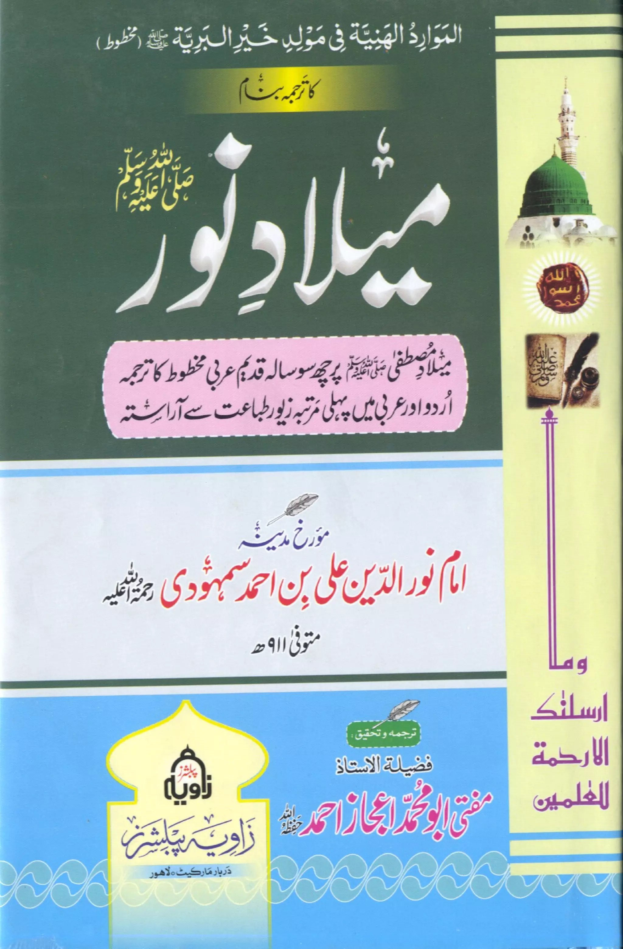 Al mawarid ul haniya fi mowalid khair ul barriya (milad e noor) by imam ...