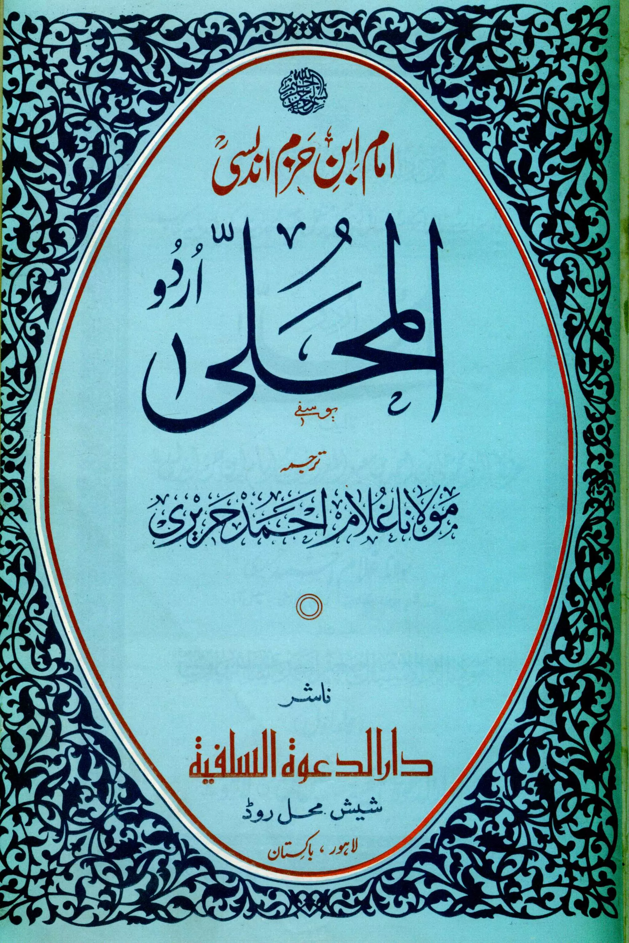 Al muhallah urdu by Imam Ibne Hazm | PDF