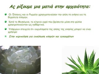 Aloe vera hellas μια καινοτόμος ιδέα με προοπτικές | PPT