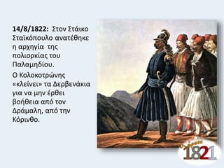 FALL OF PALAMIDI- NAFPLIO | PPT