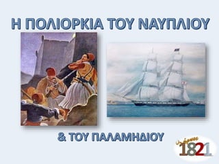 FALL OF PALAMIDI- NAFPLIO | PPT