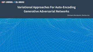 [DL Hacks]Variational Approaches For Auto-Encoding Generative Adversarial Networks | PPT