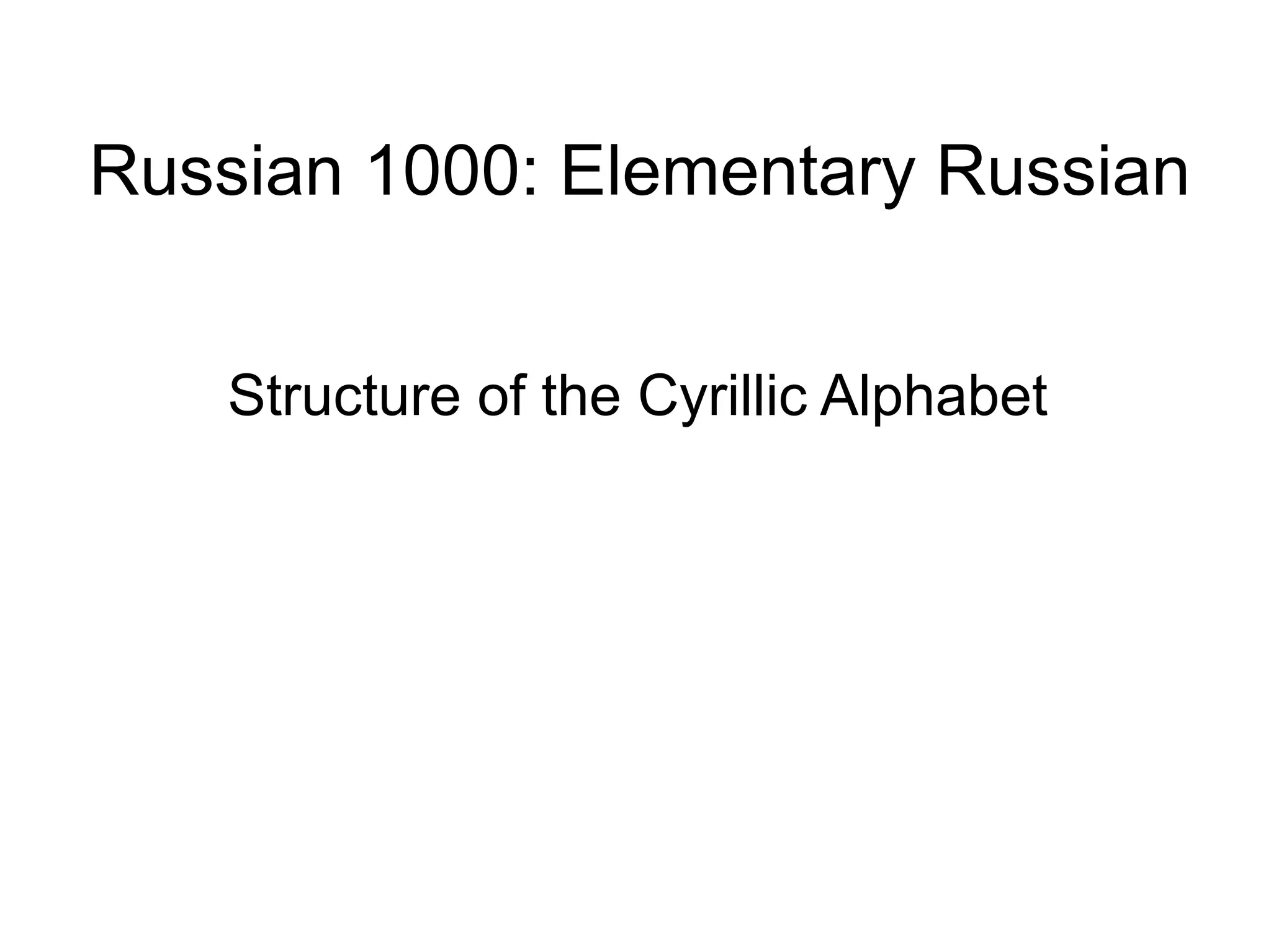 Structure of the Cyrillic Alphabet | ODP
