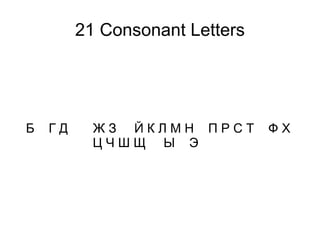Structure of the Cyrillic Alphabet | ODP