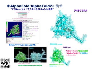 人工知能でタンパク質のカタチがわかっちゃう!? [改訂版] | PPT