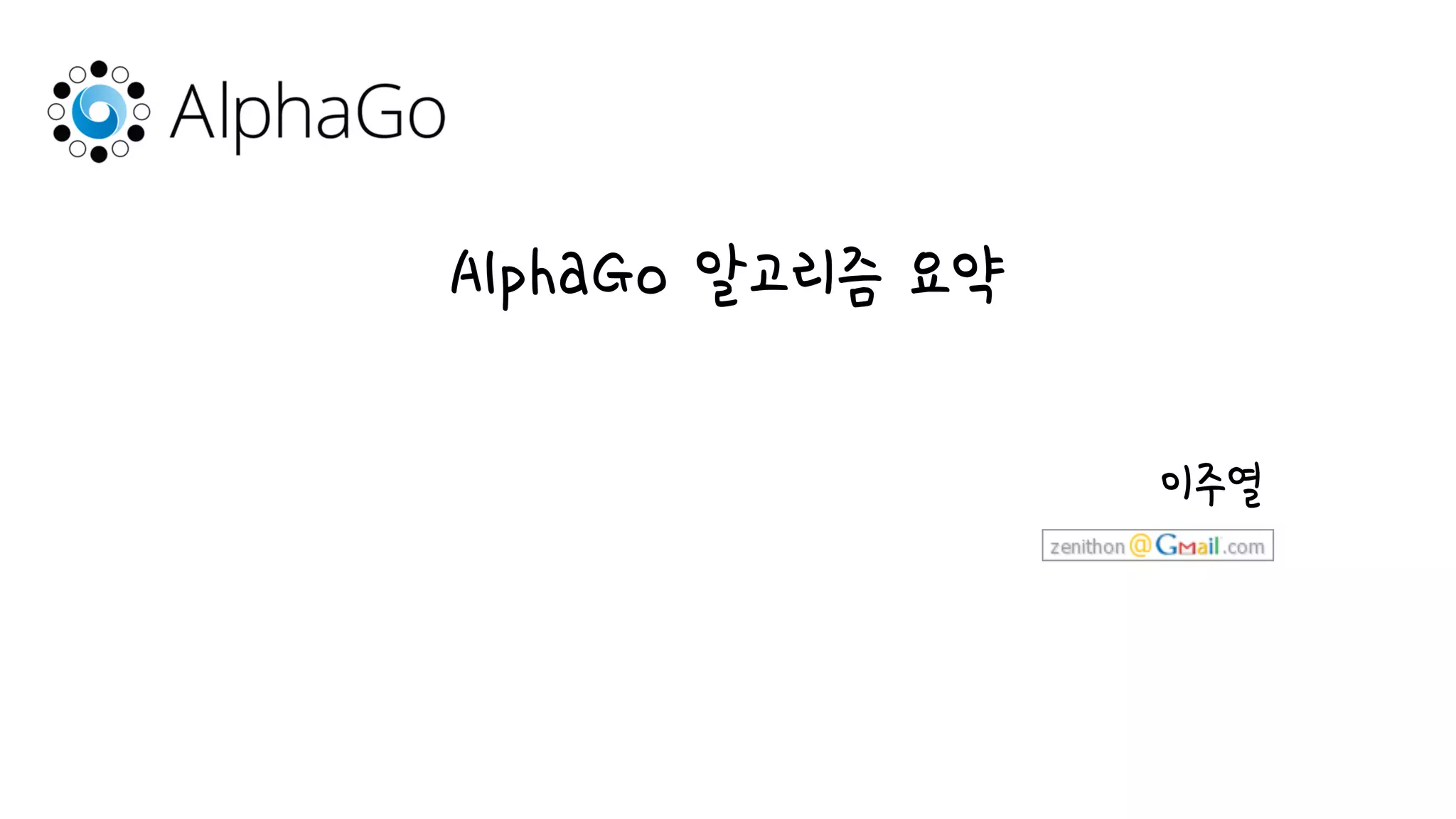 AlphaGo 알고리즘 요약 | PPT