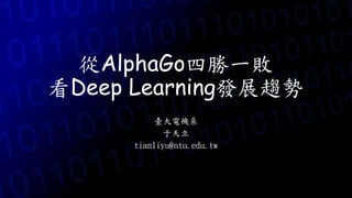 從Alpha go四勝一敗。看Deep Learning 發展趨勢 - 台大電機系 于天立教授 | PPT