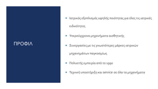 AlphaΜed Ιατρικός εξοπλισμός - Μηχανήματα αισθητικής | PPTX