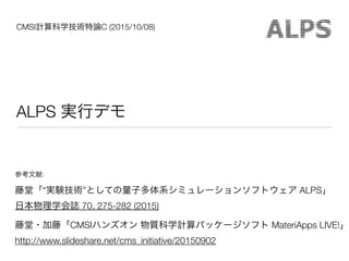 CMSI計算科学技術特論C (2015) ALPS と量子多体問題② | PPT