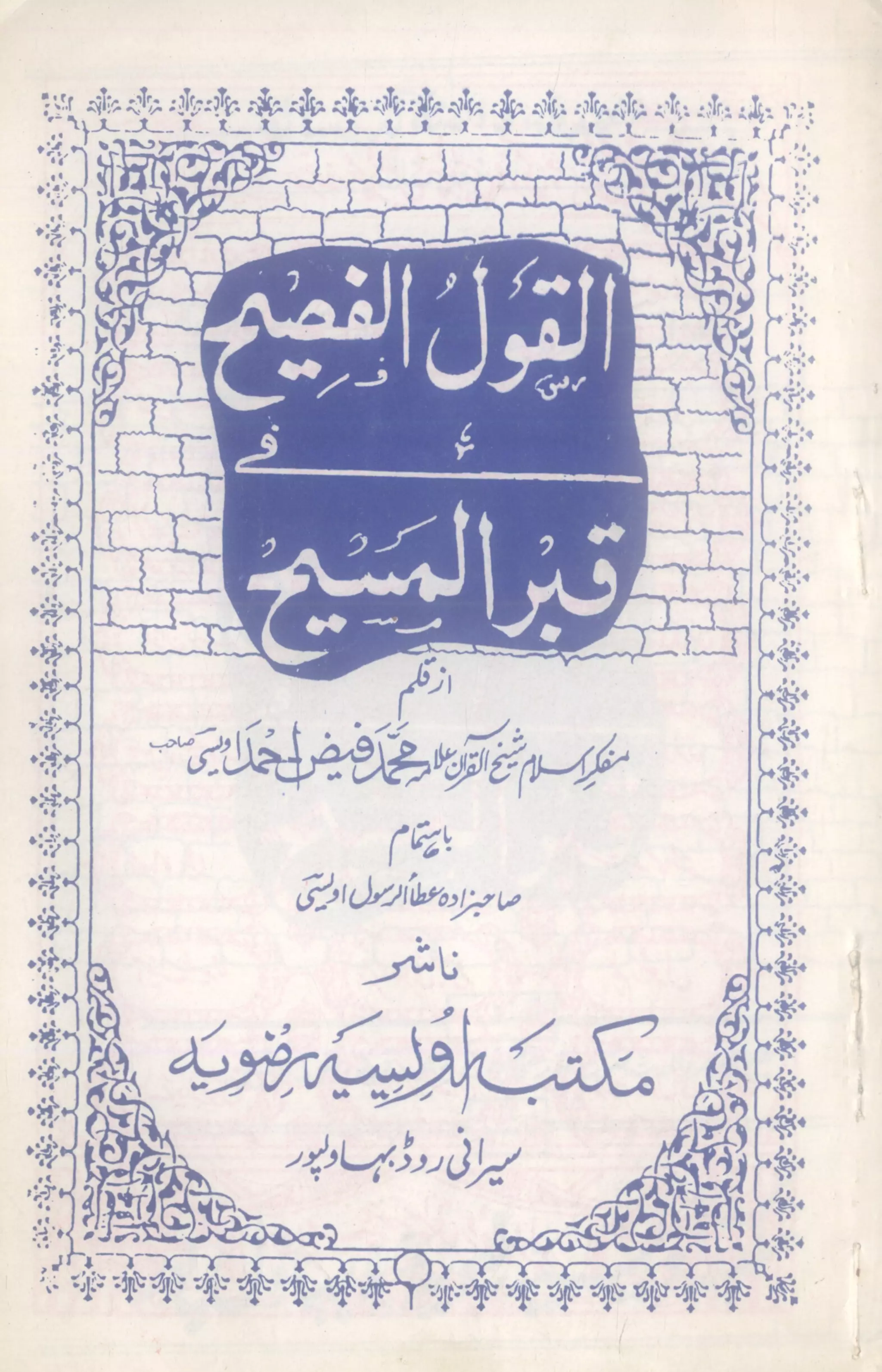 Al qaul ul faseeh fi qabar al maseeh by allama faiz ahamd owaisi | PDF