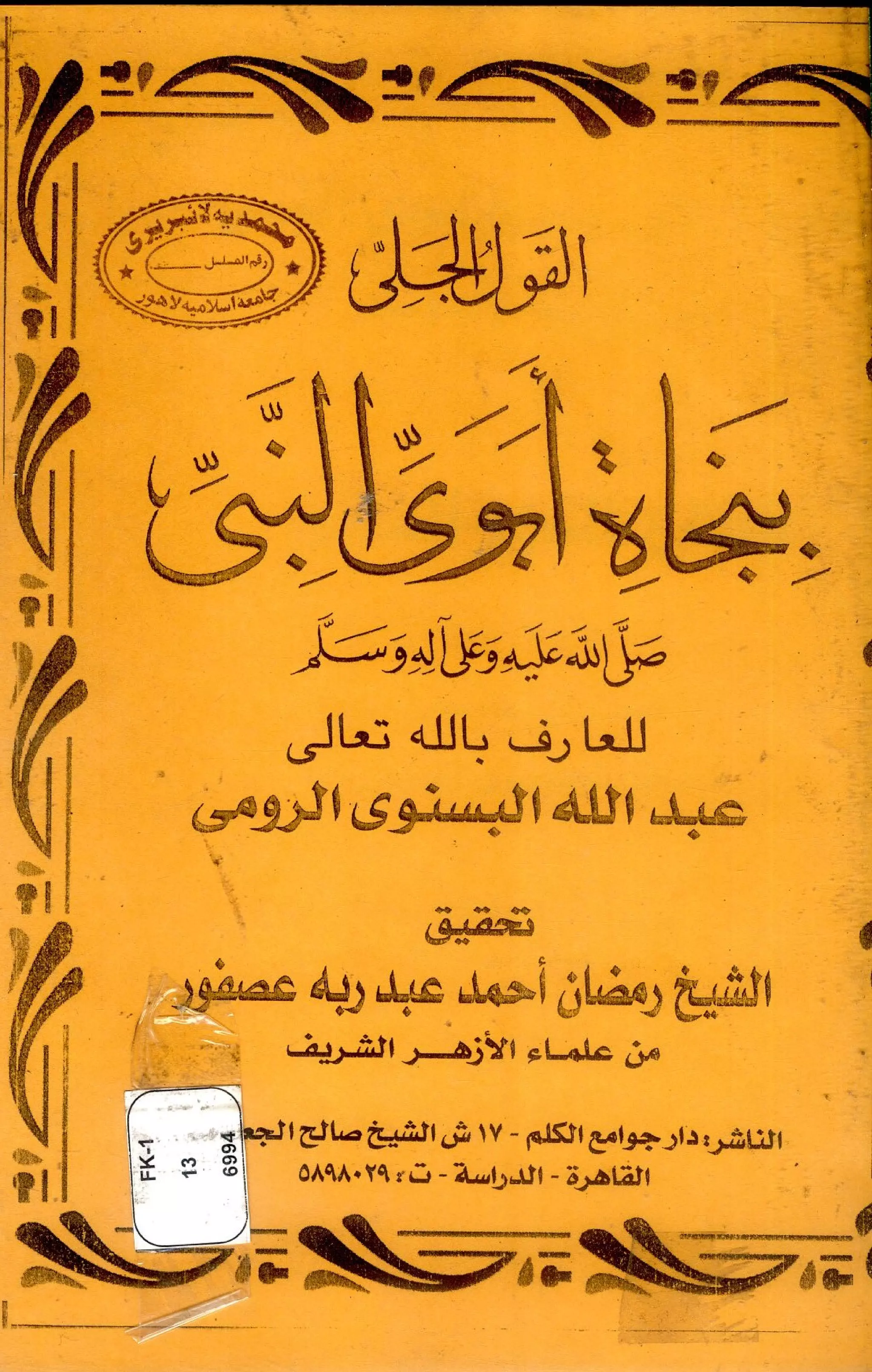 Al qaulul jali be nijat abavavi al nabi by abdullah albansvi al roomi | PDF