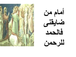 Al rab le ra3y | PPT