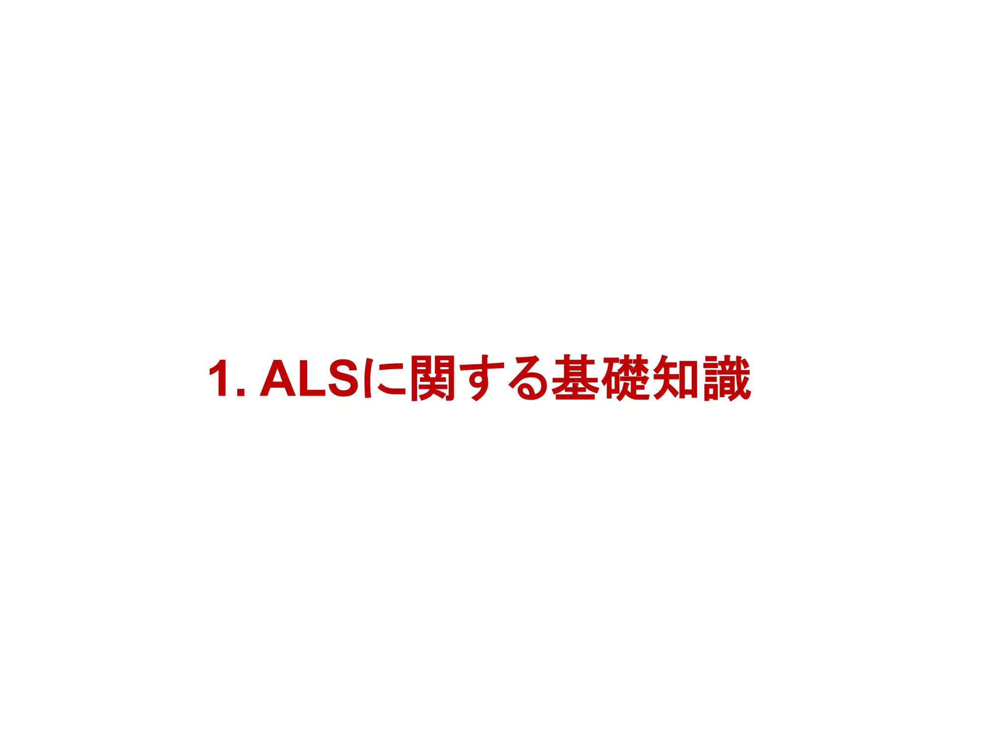 ALSを知ろう！ | PDF