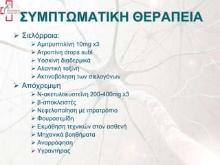 ΚΑΤΕΥΘΥΝΤΗΡΙΕΣ ΟΔΗΓΙΕΣ ΓΙΑ ΤΗΝ ΚΛΙΝΙΚΗ ΔΙΑΧΕΙΡΙΣΗ ΣΤΗΝ ΠΛΑΓΙΑ ...