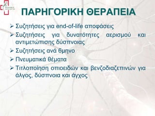 ΚΑΤΕΥΘΥΝΤΗΡΙΕΣ ΟΔΗΓΙΕΣ ΓΙΑ ΤΗΝ ΚΛΙΝΙΚΗ ΔΙΑΧΕΙΡΙΣΗ ΣΤΗΝ ΠΛΑΓΙΑ ...