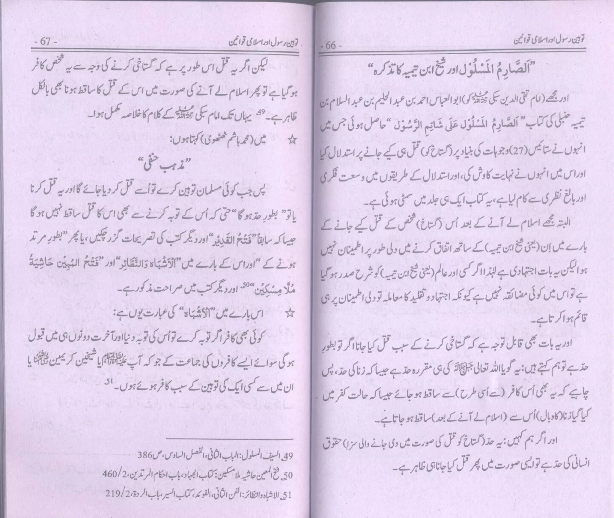 Al saif ul jali ala saab al nabi by makhdoom hashim thathavi trans by abu ejaz ahmad | PDF