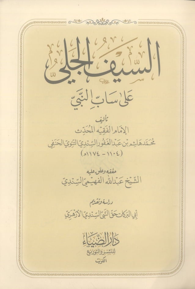 Al saif ul jali ala sab al nabi by makhdoom hashim thathvi | PDF | Free ...