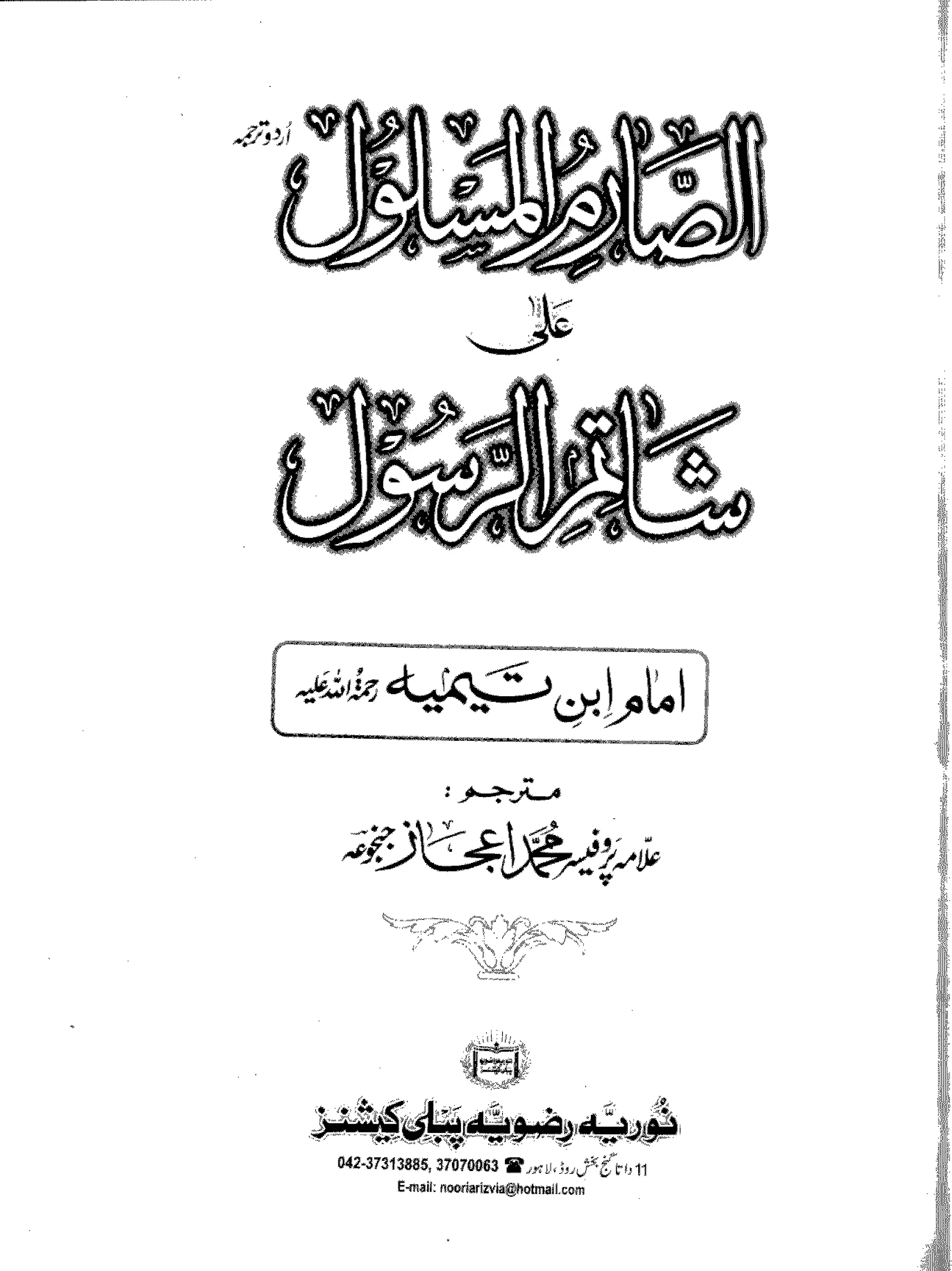 Al sarim ul-maslool ala shatim-ur-rasool by imam ibn tayyimia | PDF ...