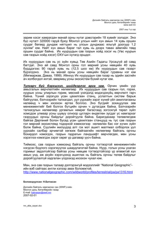 Altai sayonii eko bus nutag wwf 200 | PDF