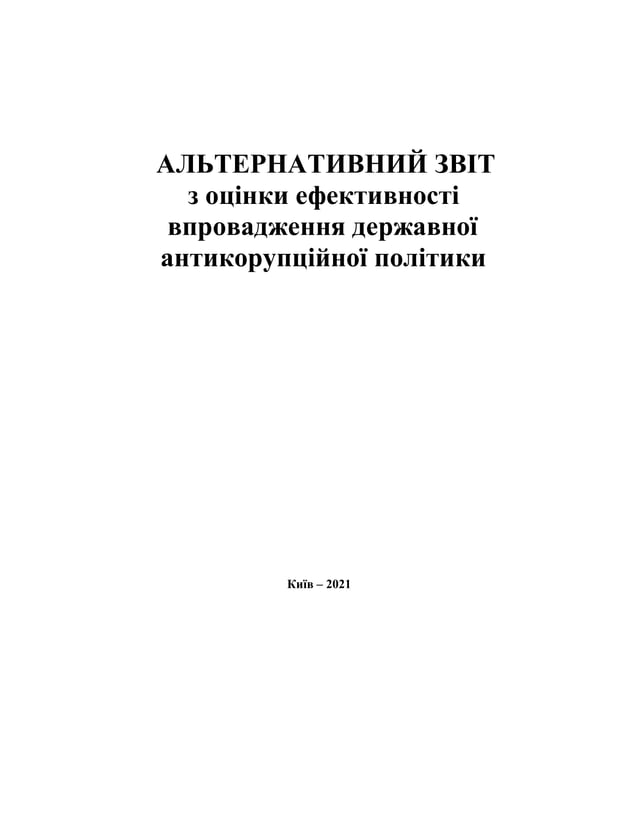 Alʹternatyvnyy zvit. 2021 | PDF