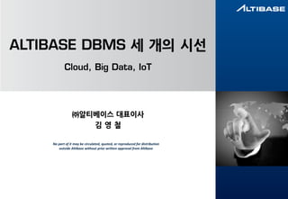 Altibase DBMS 세 개의 시선 Big Data, IOT, Cloud_2013 DB Grand Conference Keynote | PPT