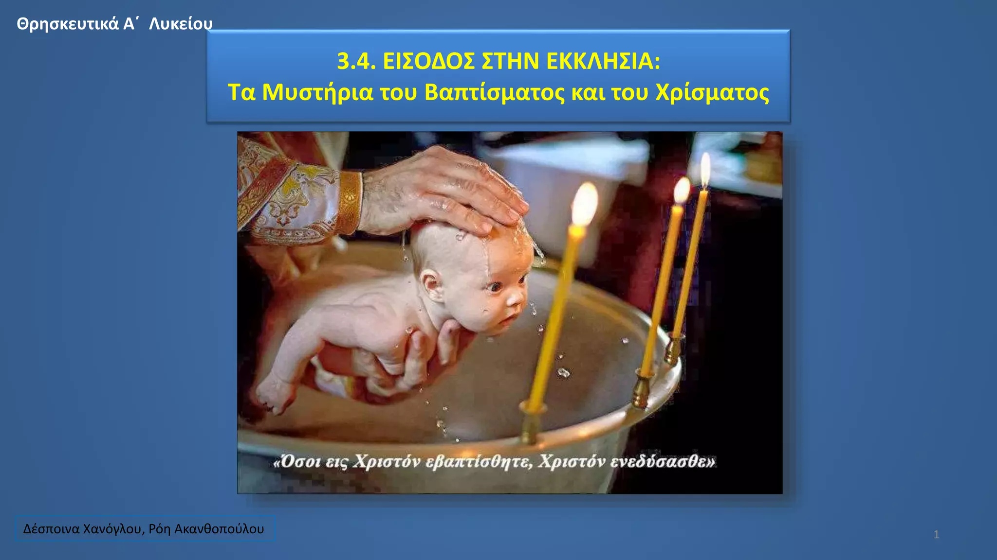 Βάπτισμα και Χρίσμα (Θρησκευτικά Α΄ Λυκείου) | PPTX