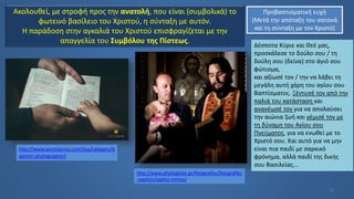 Βάπτισμα και Χρίσμα (Θρησκευτικά Α΄ Λυκείου) | PPTX