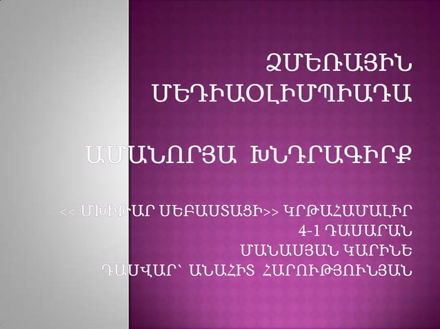 Amanorya xndragirq m.karine | PPTX