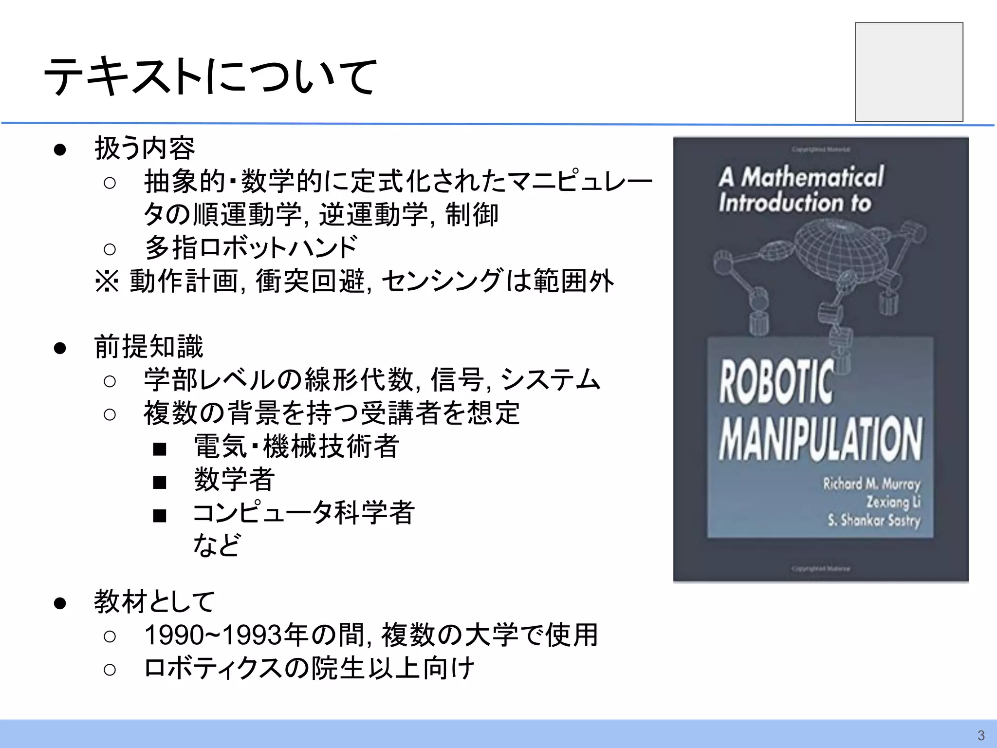 A Mathematical Introduction to Robotic Manipulation 輪講 第一回.pdf