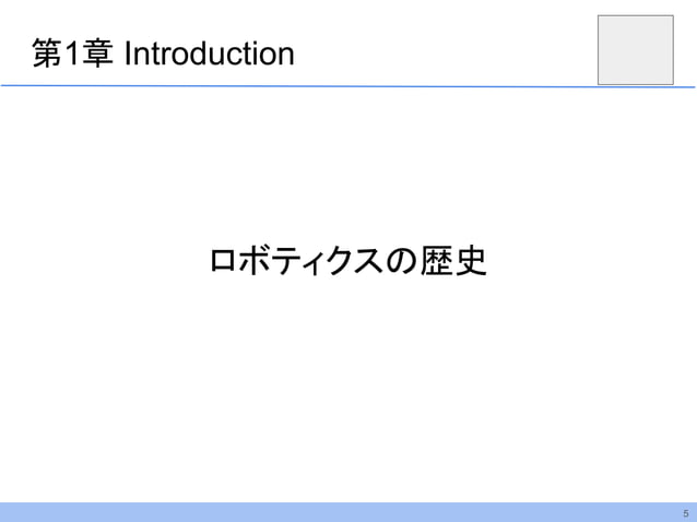 A Mathematical Introduction to Robotic Manipulation 輪講 第一回.pdf