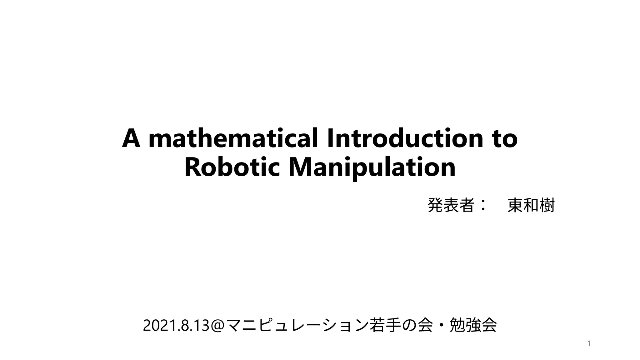 A Mathematical Introduction to Robotic Manipulation 輪講 第三回.pdf