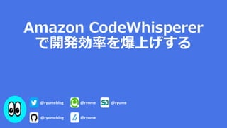 Amazon CodeWhispererで生産性を爆上げする | PDF
