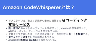 Amazon CodeWhispererで生産性を爆上げする | PDF